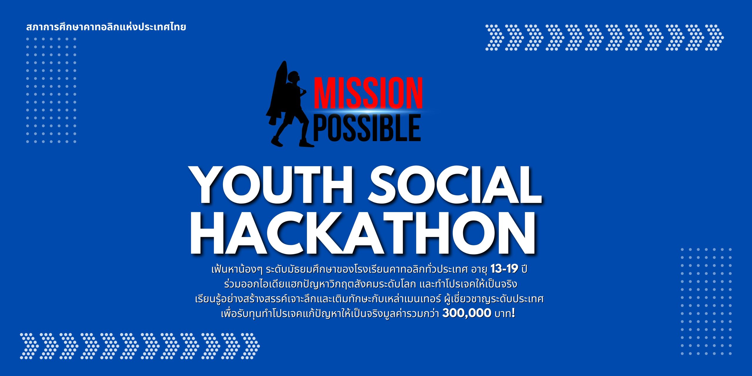 โอกาสเข้าร่วม Youth Social Hackathon ที่แรกทีเดียวในไทย! - Mission Possible: Social Hackathon