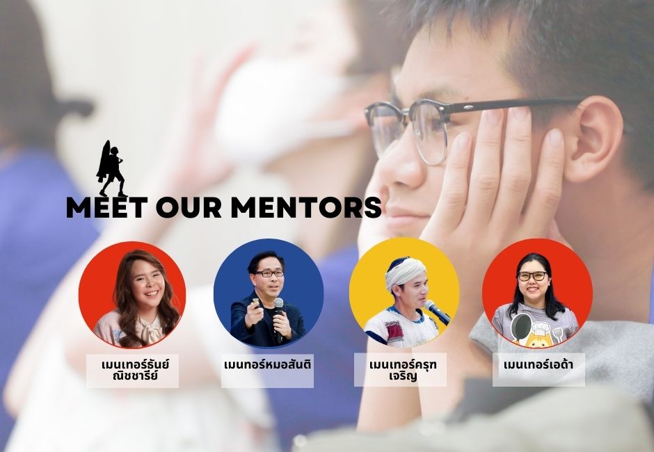 MEET OUR MENTORS เผยโฉมหน้าเหล่าเมนเทอร์ผู้อยู่เบื้องหลังแรงบันดาลใจ ...